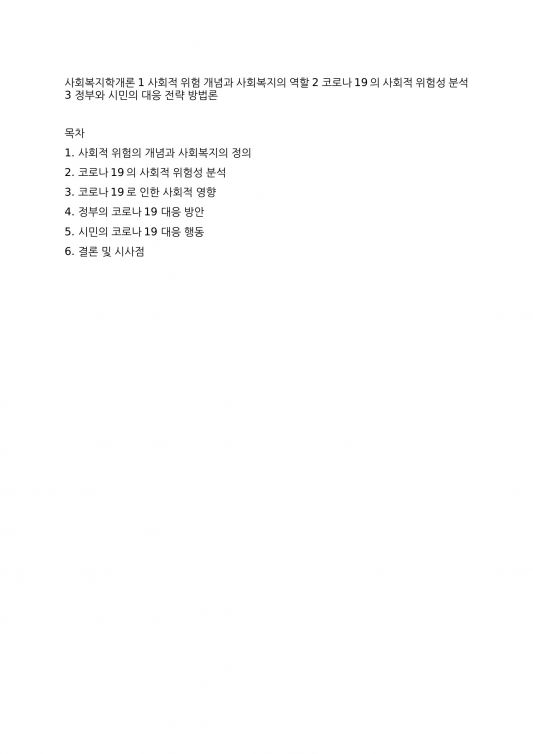 사회복지학개론 1 사회적 위험 개념과 사회복지의 역할 2 코로나19의 사회적 위험성 분석 3 정부와 시민의 대응 전략 방법론