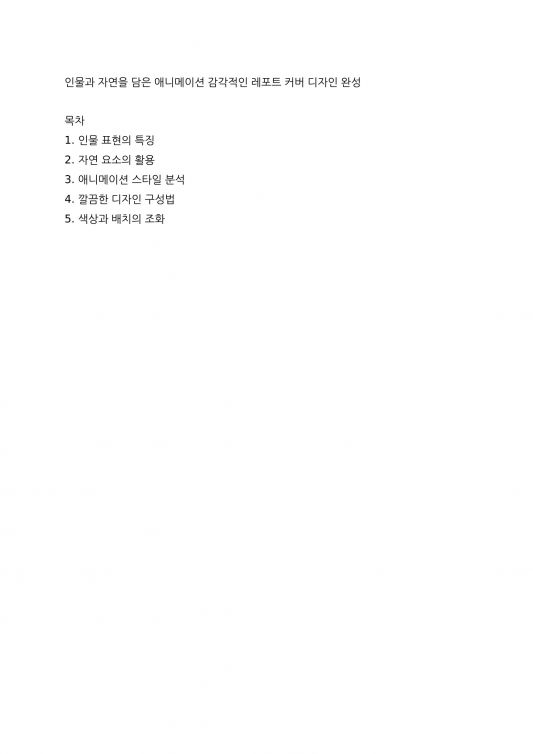 인물과 자연을 담은 애니메이션 감각적인 레포트 커버 디자인 완성