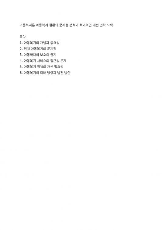아동복지론 아동복지 현황의 문제점 분석과 효과적인 개선 전략 모색