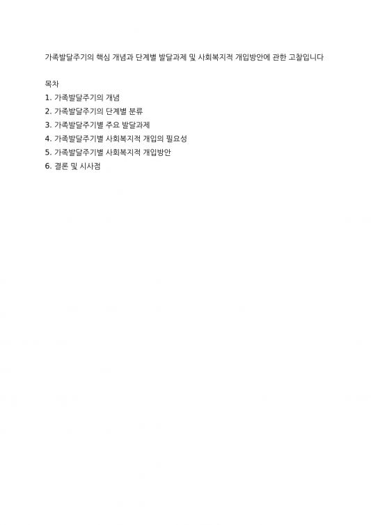 가족발달주기의 핵심 개념과 단계별 발달과제 및 사회복지적 개입방안에 관한 고찰입니다