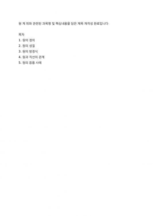원 계 위와 관련된 과목명 및 핵심내용을 담은 제목 재작성 완료입니다
