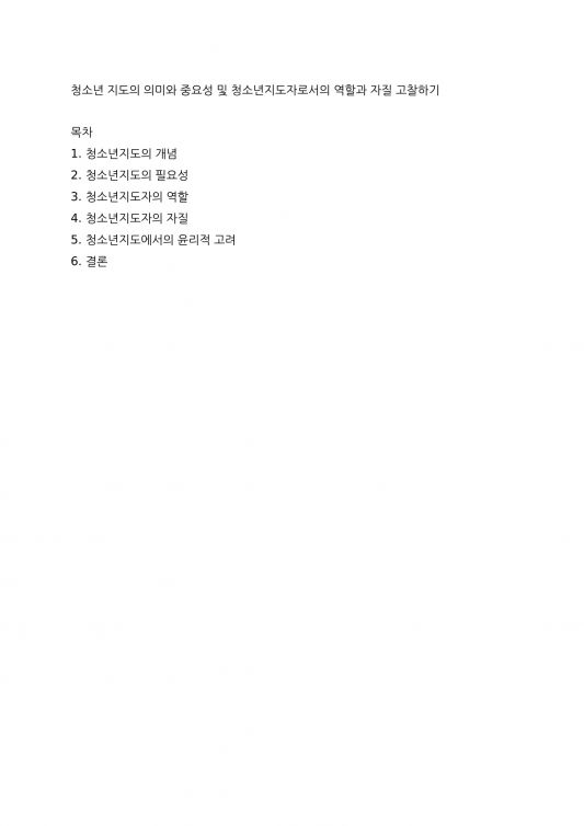 청소년 지도의 의미와 중요성 및 청소년지도자로서의 역할과 자질 고찰하기