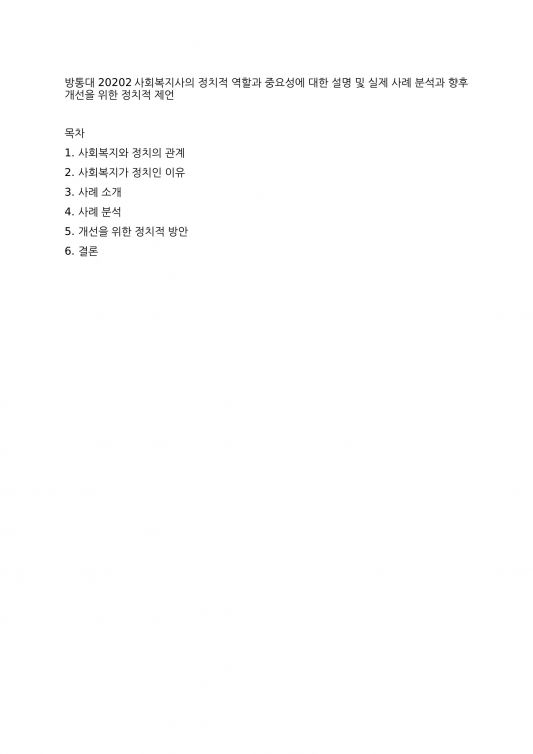 방통대 20202사회복지사의 정치적 역할과 중요성에 대한 설명 및 실제 사례 분석과 향후 개선을 위한 정치적 제언