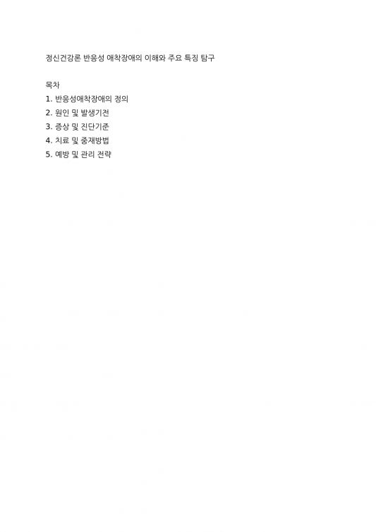 정신건강론 반응성 애착장애의 이해와 주요 특징 탐구