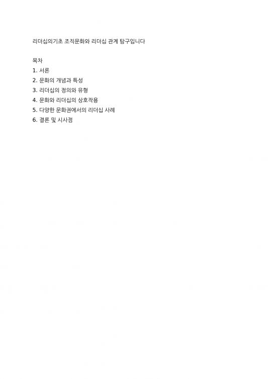 리더십의기초 조직문화와 리더십 관계 탐구입니다