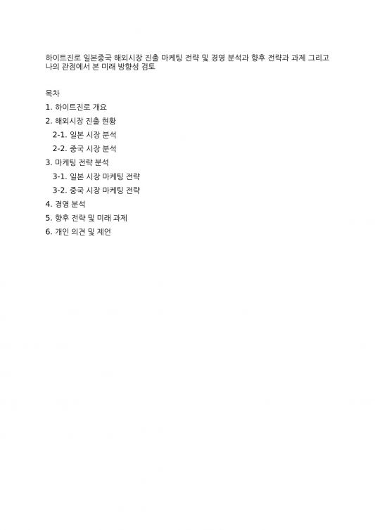하이트진로 일본중국 해외시장 진출 마케팅 전략 및 경영 분석과 향후 전략과 과제 그리고 나의 관점에서 본 미래 방향성 검토