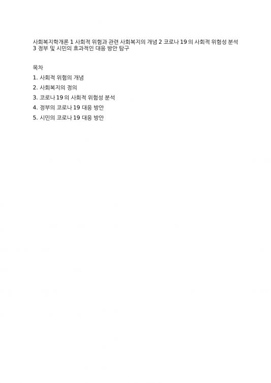 사회복지학개론 1 사회적 위험과 관련 사회복지의 개념 2 코로나19의 사회적 위험성 분석 3 정부 및 시민의 효과적인 대응 방안 탐구
