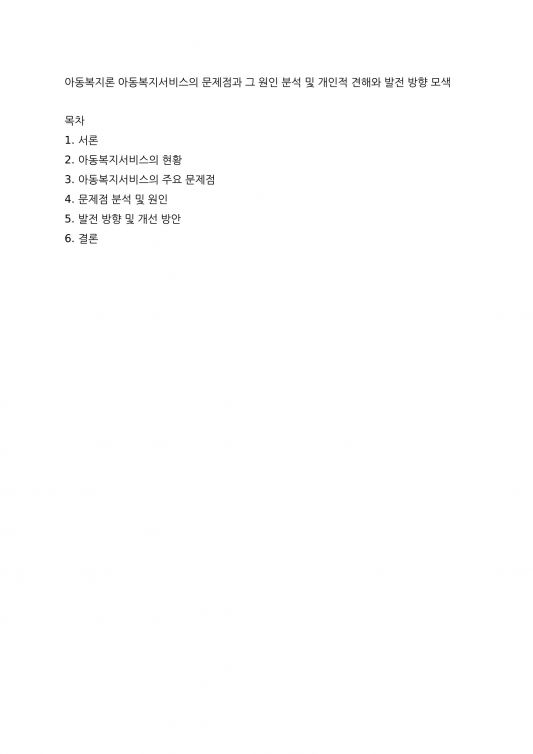 아동복지론 아동복지서비스의 문제점과 그 원인 분석 및 개인적 견해와 발전 방향 모색