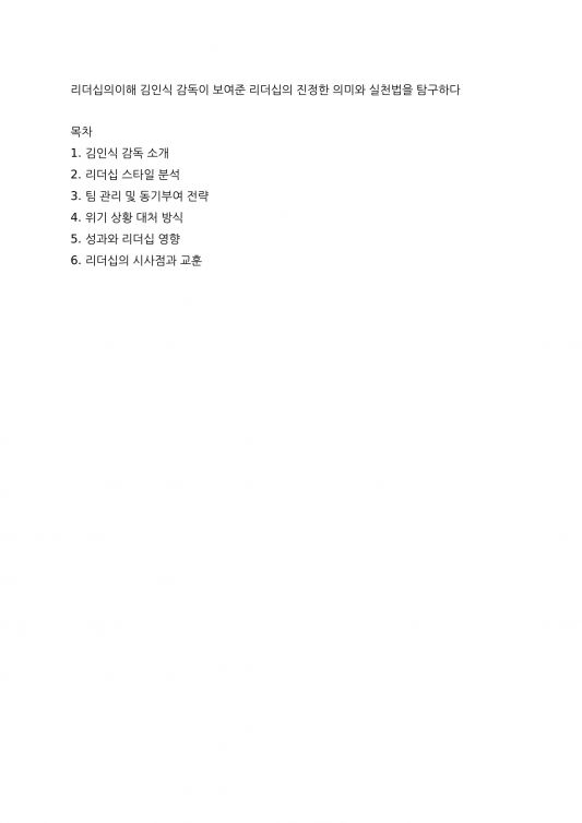리더십의이해 김인식 감독이 보여준 리더십의 진정한 의미와 실천법을 탐구하다