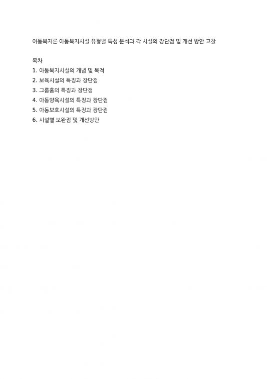 아동복지론 아동복지시설 유형별 특성 분석과 각 시설의 장단점 및 개선 방안 고찰