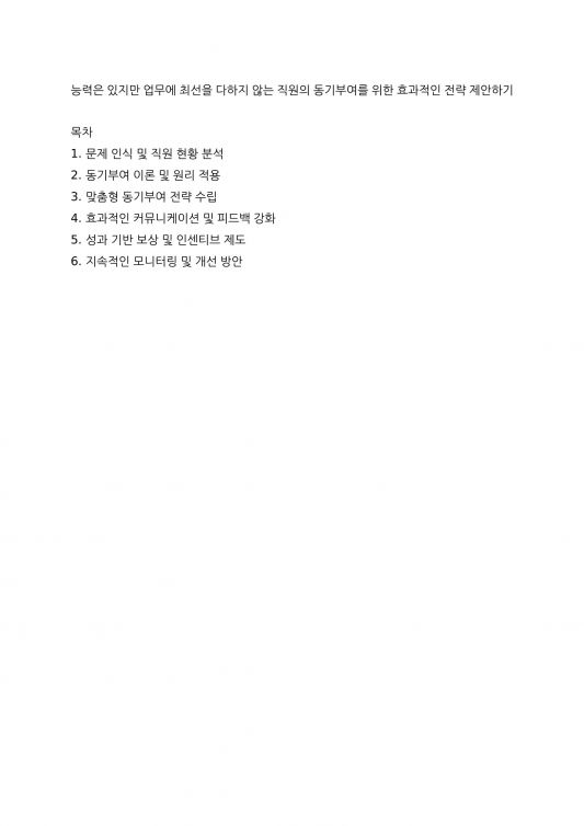 능력은 있지만 업무에 최선을 다하지 않는 직원의 동기부여를 위한 효과적인 전략 제안하기