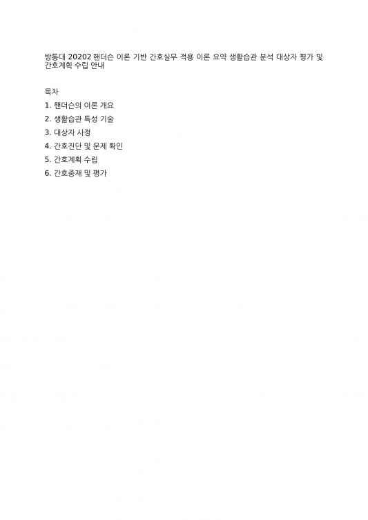 방통대 20202핸더슨 이론 기반 간호실무 적용 이론 요약 생활습관 분석 대상자 평가 및 간호계획 수립 안내