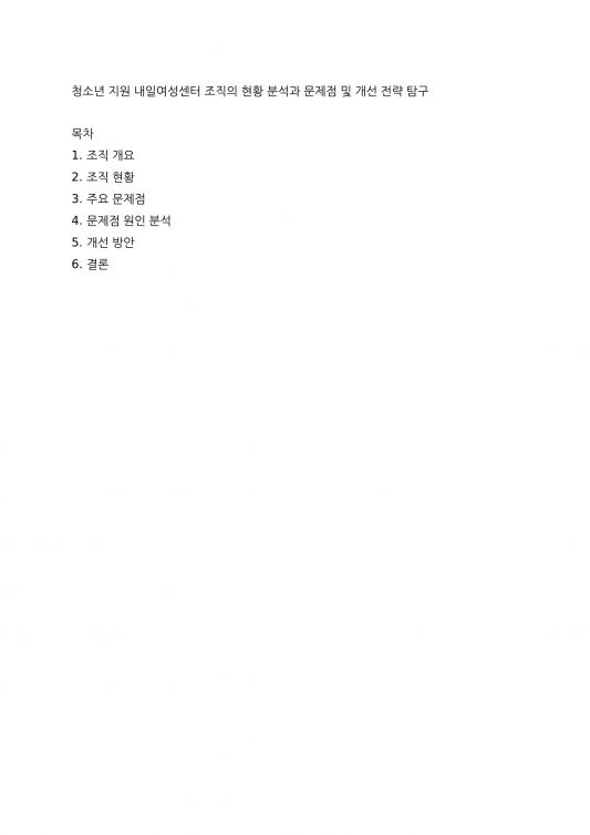 청소년 지원 내일여성센터 조직의 현황 분석과 문제점 및 개선 전략 탐구
