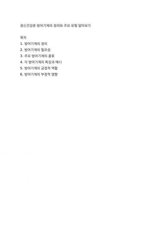 정신건강론 방어기제의 정의와 주요 유형 알아보기