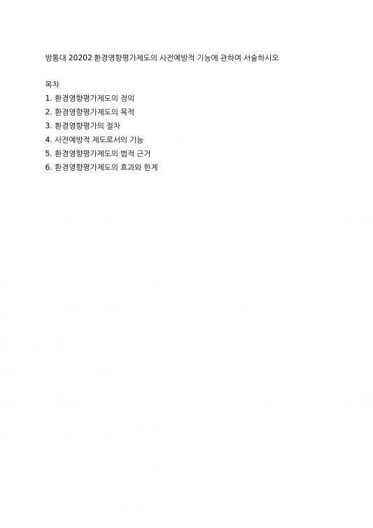 방통대 20202환경영향평가제도의 사전예방적 기능에 관하여 서술하시오