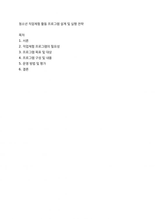 청소년 직업체험 활동 프로그램 설계 및 실행 전략