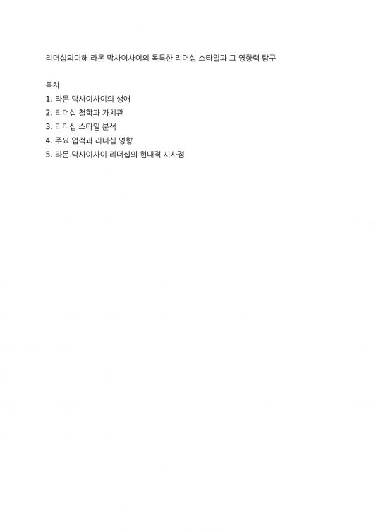 리더십의이해 라몬 막사이사이의 독특한 리더십 스타일과 그 영향력 탐구