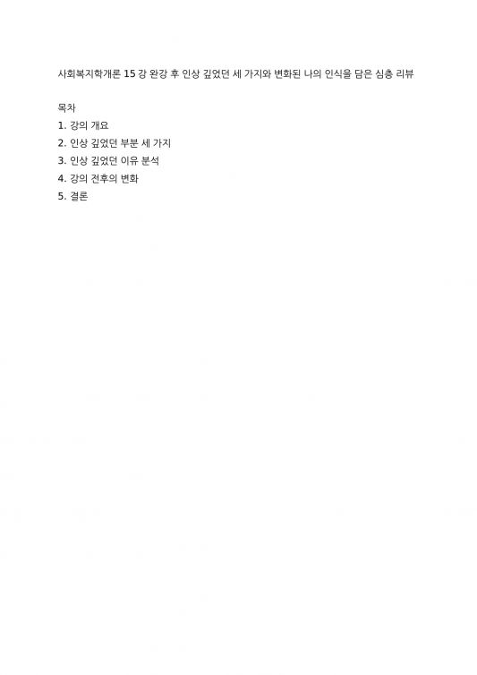 사회복지학개론 15강 완강 후 인상 깊었던 세 가지와 변화된 나의 인식을 담은 심층 리뷰