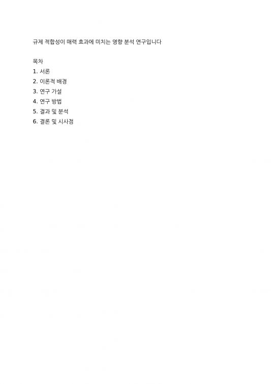 규제 적합성이 매력 효과에 미치는 영향 분석 연구입니다