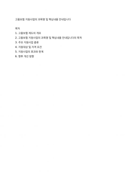 고용보험 지원사업의 과목명 및 핵심내용 안내입니다