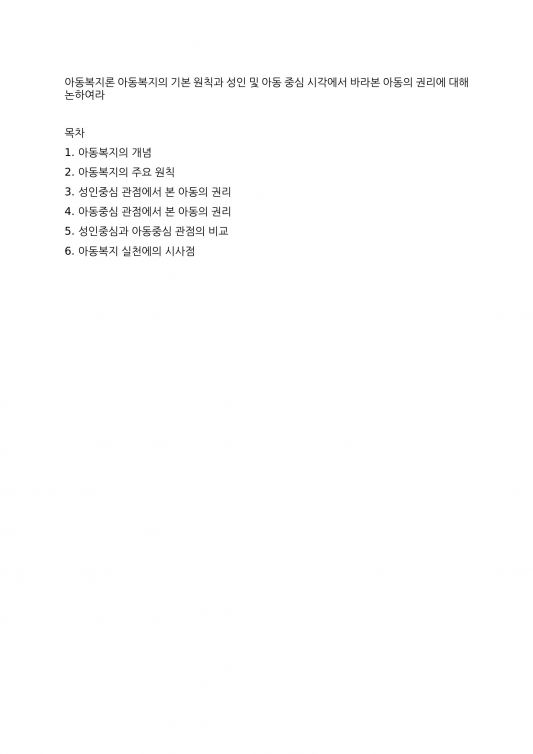아동복지론 아동복지의 기본 원칙과 성인 및 아동 중심 시각에서 바라본 아동의 권리에 대해 논하여라