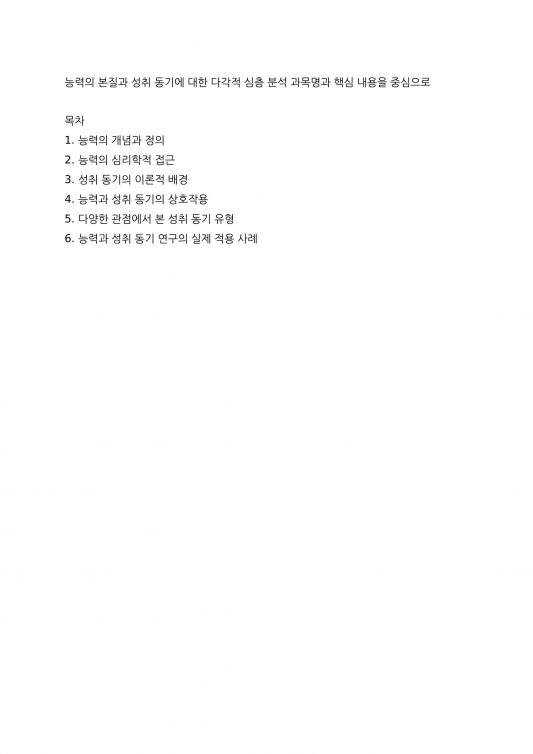 능력의 본질과 성취 동기에 대한 다각적 심층 분석 과목명과 핵심 내용을 중심으로