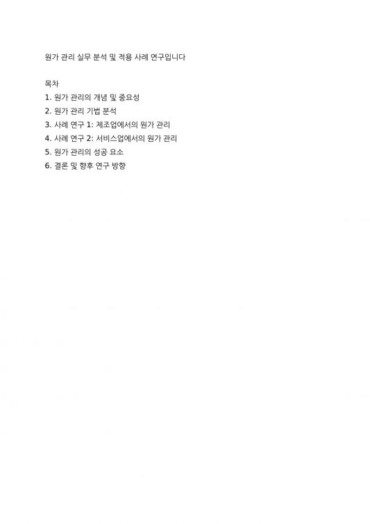 원가 관리 실무 분석 및 적용 사례 연구입니다