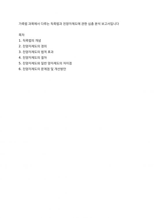 가족법 과목에서 다루는 칙족법과 친양자제도에 관한 심층 분석 보고서입니다