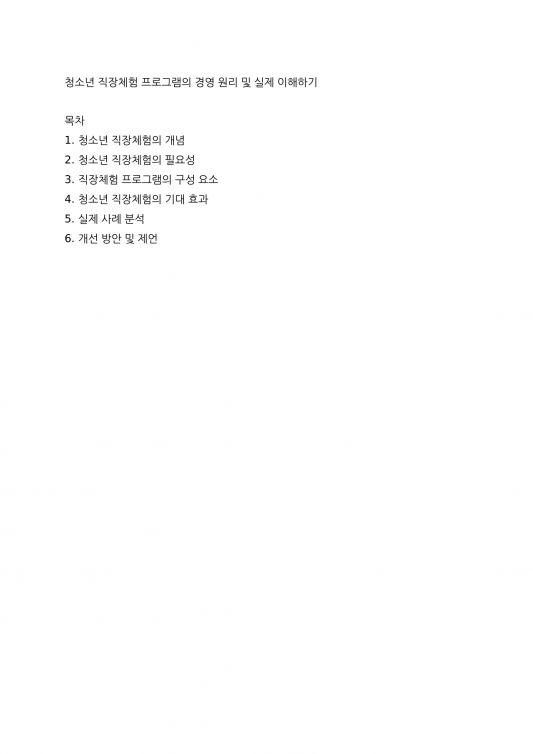 청소년 직장체험 프로그램의 경영 원리 및 실제 이해하기