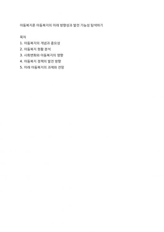 아동복지론 아동복지의 미래 방향성과 발전 가능성 탐색하기
