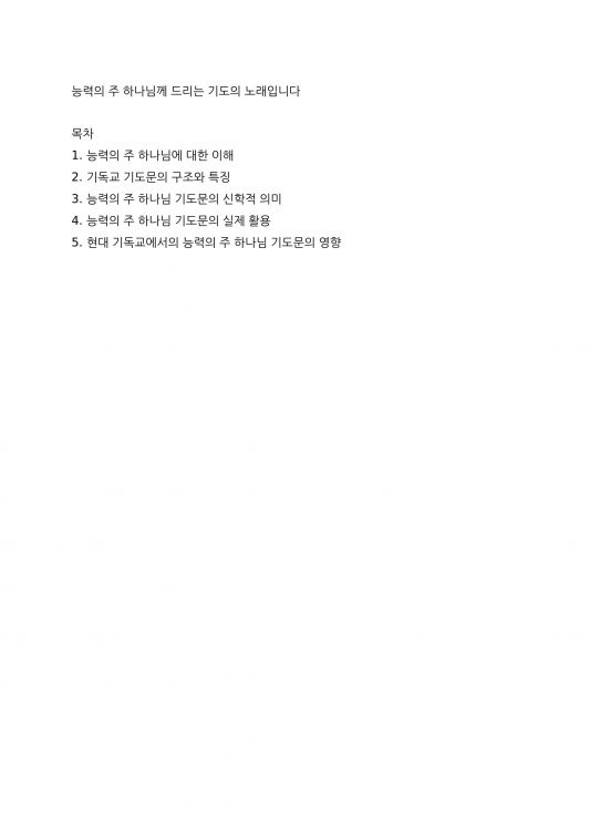 능력의 주 하나님께 드리는 기도의 노래입니다