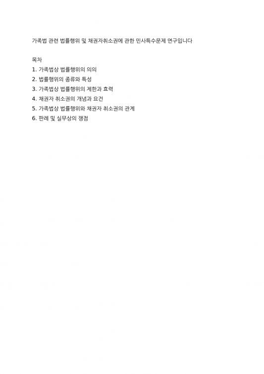 가족법 관련 법률행위 및 채권자취소권에 관한 민사특수문제 연구입니다
