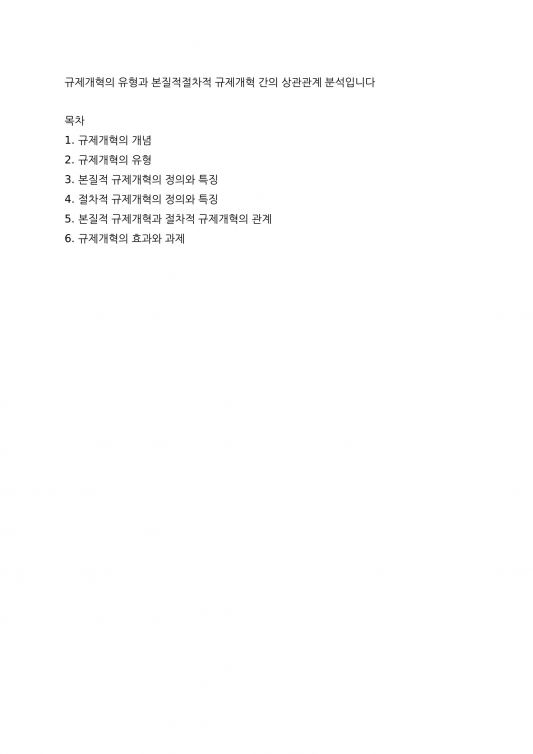 규제개혁의 유형과 본질적절차적 규제개혁 간의 상관관계 분석입니다