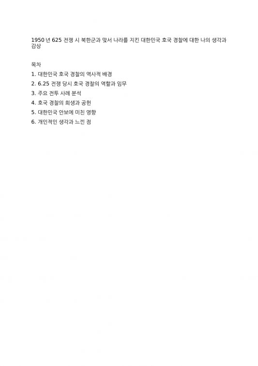 1950년 625 전쟁 시 북한군과 맞서 나라를 지킨 대한민국 호국 경찰에 대한 나의 생각과 감상