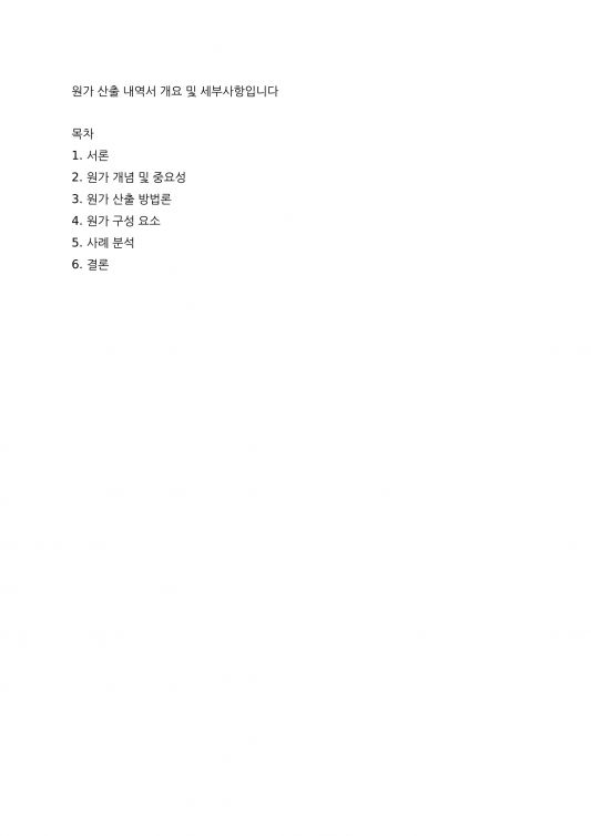 원가 산출 내역서 개요 및 세부사항입니다