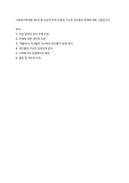 사회복지학개론 16강 중 인상적 주제 선정과 가난과 게으름의 관계에 대한 고찰입니다