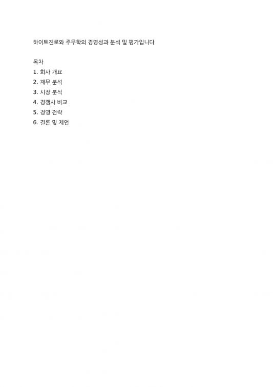 하이트진로와 주무학의 경영성과 분석 및 평가입니다