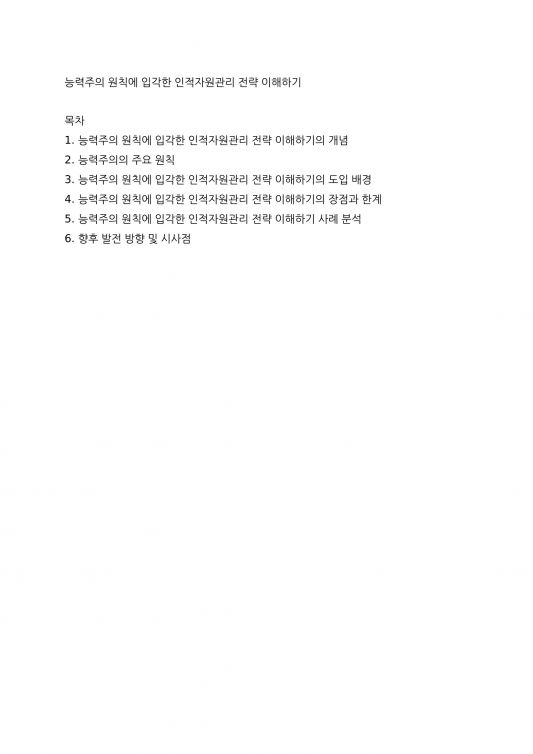 능력주의 원칙에 입각한 인적자원관리 전략 이해하기