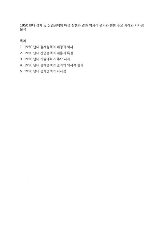1950년대 경제 및 산업정책의 배경 실행과 결과 역사적 평가와 현황 주요 사례와 시사점 분석