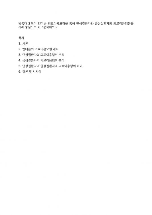 방통대 2학기 앤더슨 의료이용모형을 통해 만성질환자와 급성질환자의 의료이용행동을 사례 중심으로 비교분석해보자