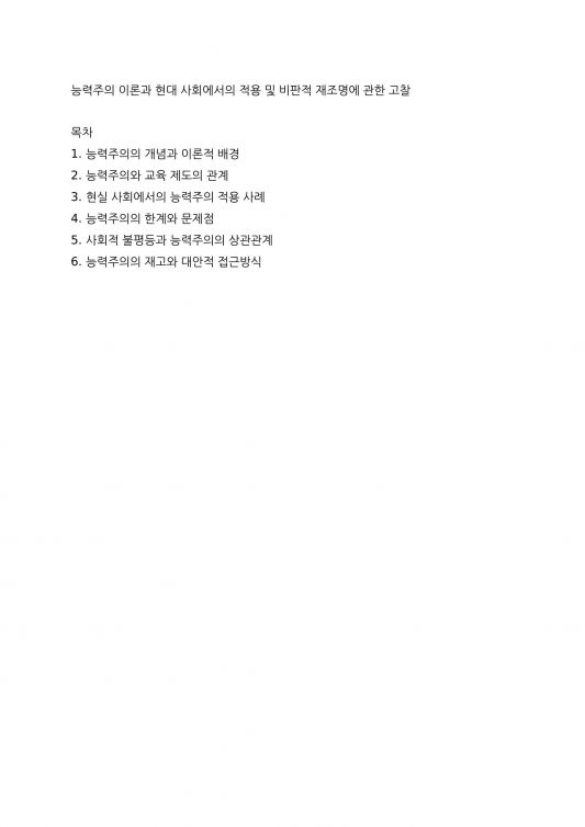 능력주의 이론과 현대 사회에서의 적용 및 비판적 재조명에 관한 고찰