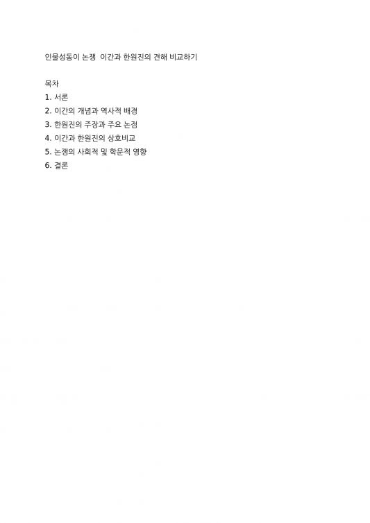인물성동이 논쟁  이간과 한원진의 견해 비교하기