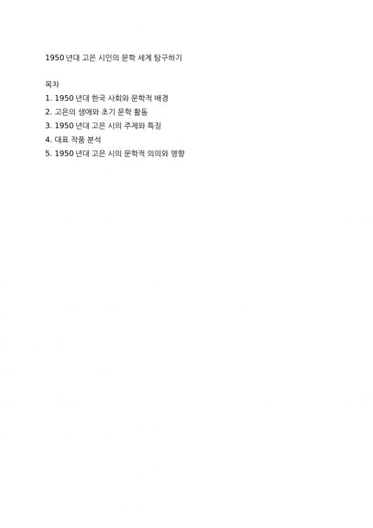 1950년대 고은 시인의 문학 세계 탐구하기