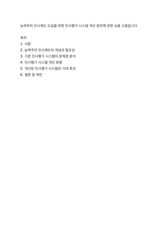 능력주의 인사제도 도입을 위한 인사평가 시스템 개선 방안에 관한 심층 고찰입니다