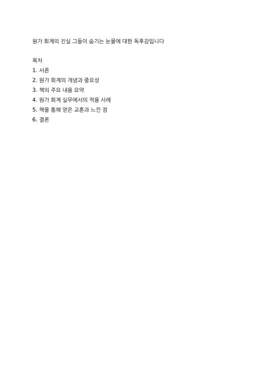 원가 회계의 진실 그들이 숨기는 눈물에 대한 독후감입니다