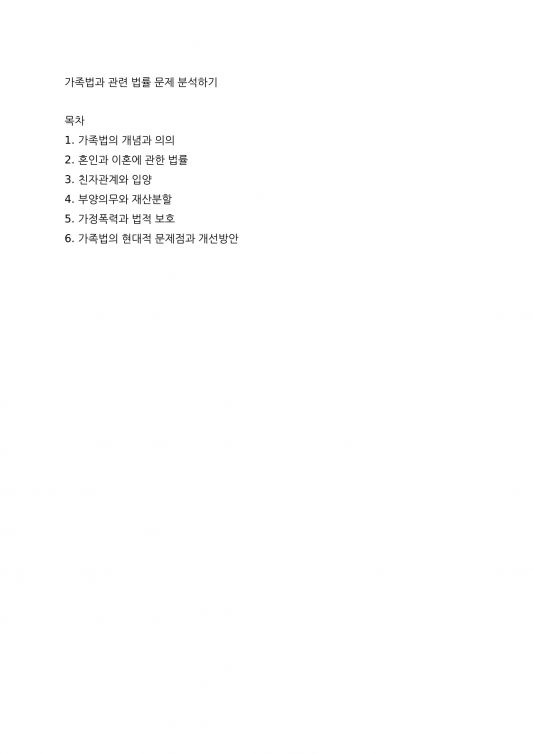 가족법과 관련 법률 문제 분석하기