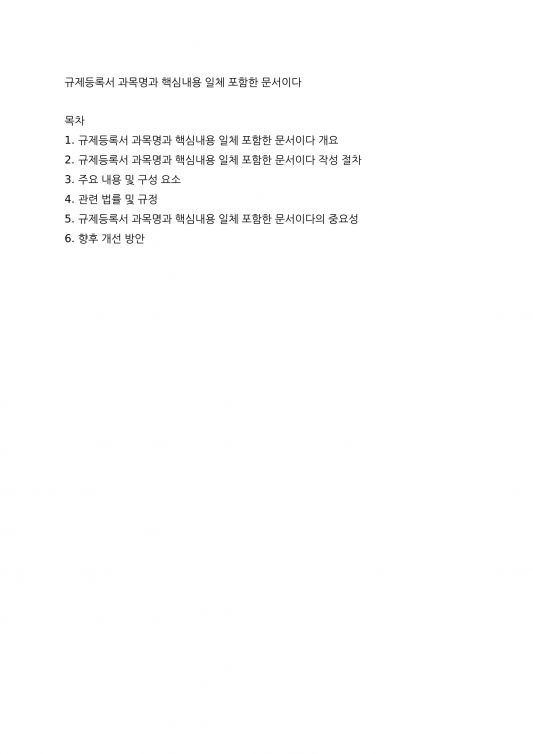 규제등록서 과목명과 핵심내용 일체 포함한 문서이다