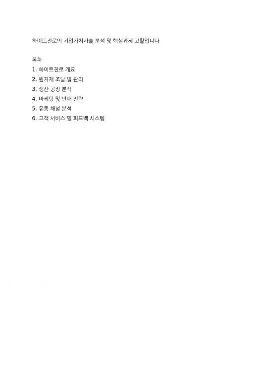 하이트진로의 기업가치사슬 분석 및 핵심과제 고찰입니다