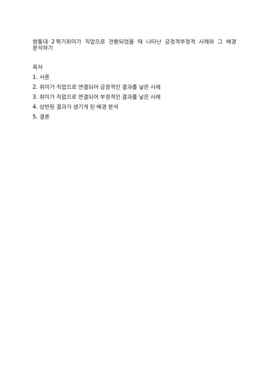 방통대 2학기취미가 직업으로 전환되었을 때 나타난 긍정적부정적 사례와 그 배경 분석하기