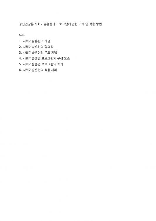 정신건강론 사회기술훈련과 프로그램에 관한 이해 및 적용 방법